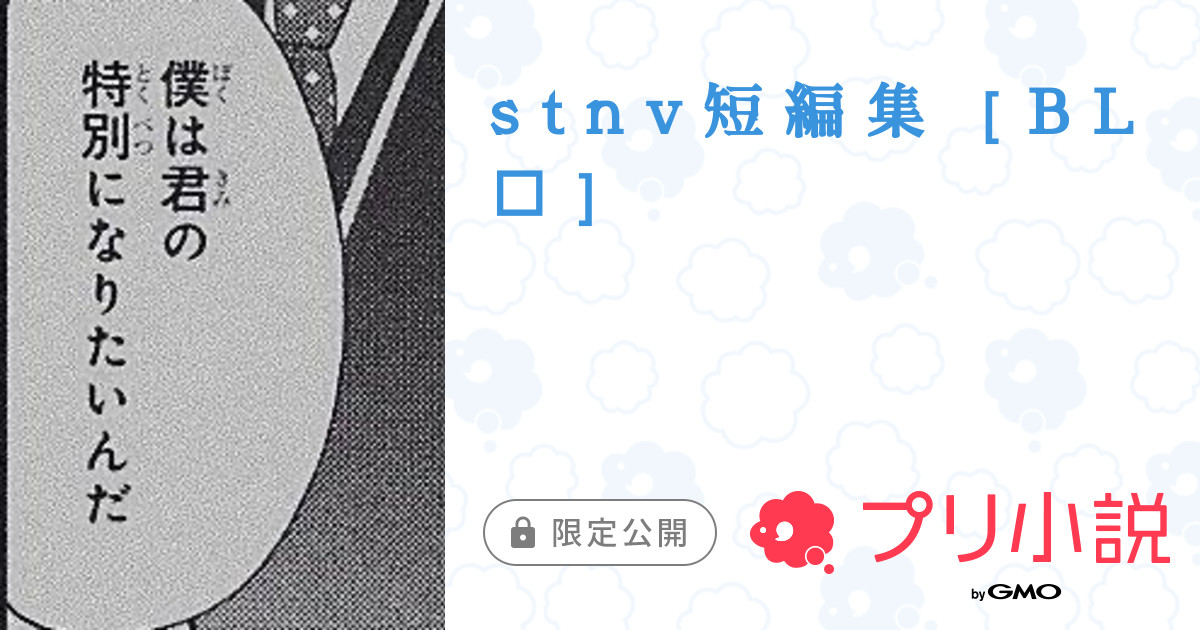 s t n v 短 編 集 [ B L 🔞 ] - 【連載中】（さとすず ﾁｬﾝ 🐈🎀さんの小説） | 無料スマホ夢小説ならプリ小説 byGMO